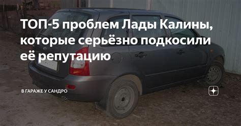 ТОП-5 проблем Лады Калины, которые серьёзно подкосили её репутацию ...