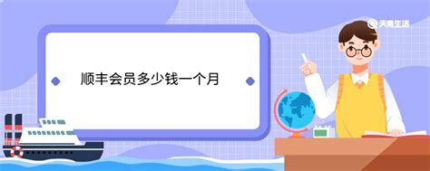 顺丰会员多少钱一个月 顺丰会员是多少钱一个月 天奇生活