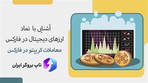 🪙نماد ارزهای دیجیتال در فارکس ترید ارز دیجیتال در فارکس
