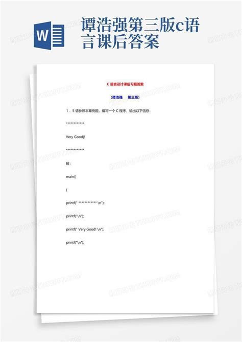 谭浩强第三版c语言课后答案word模板下载 编号qrpmdrgd 熊猫办公