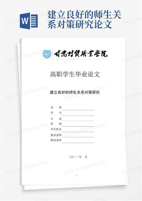 建立良好的师生关系对策研究论文word模板下载编号qwrmrbdd熊猫办公