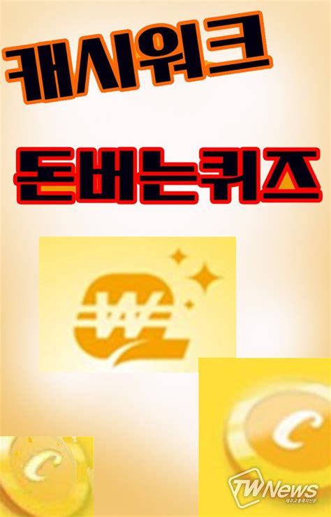 반코르 캐시워크 돈버는퀴즈 최신 정답 여기에 뉴스박스