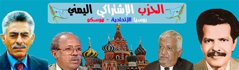الحزب الاشتراكي اليمني موسكو سأخون وطني