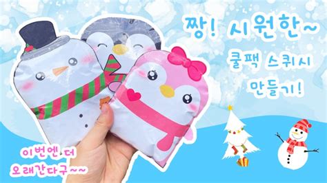 💦진짜 쿨팩처럼 오랫동안 시원한 쿨팩 스퀴시 만들기 Diy Ice Pack Squishy 네이버 블로그