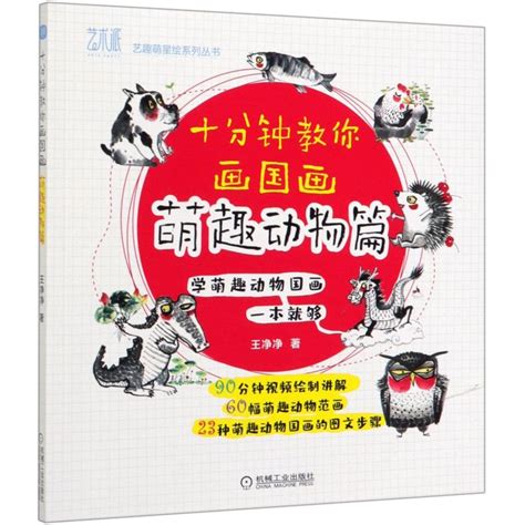 新华书店旗舰店官网十分钟教你画国画 萌趣动物篇 艺趣萌星绘系列丛书王净净著艺术绘画绘画技法类图书机械工业出版社 虎窝淘
