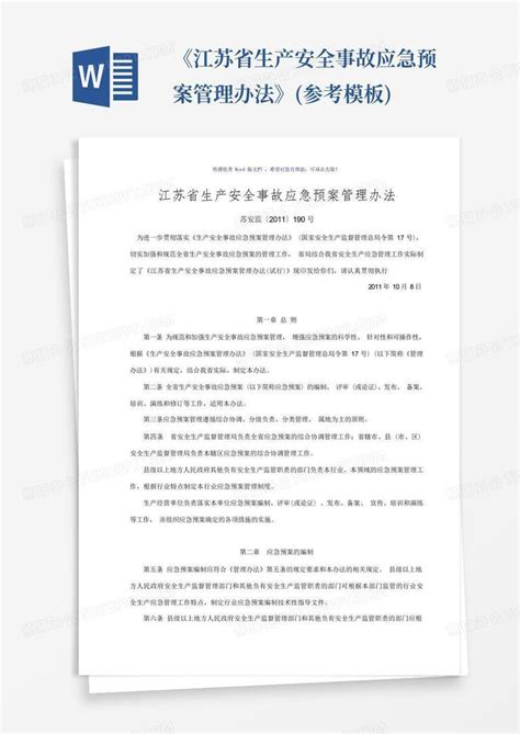 《江苏省生产安全事故应急预案管理办法》参考word模板下载编号qwwpnyya熊猫办公
