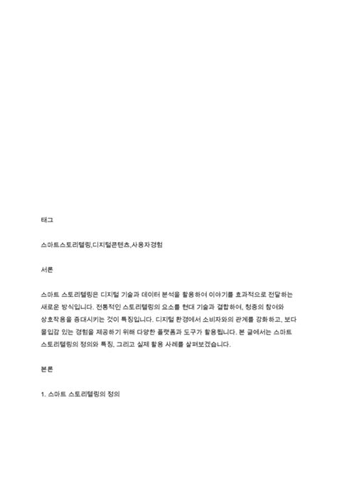 스마트 스토리텔링이란 무엇인지 간단히 설명하시오 사회과학