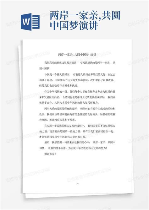 两岸一家亲共圆中国梦演讲word模板下载编号qmzzdwdk熊猫办公