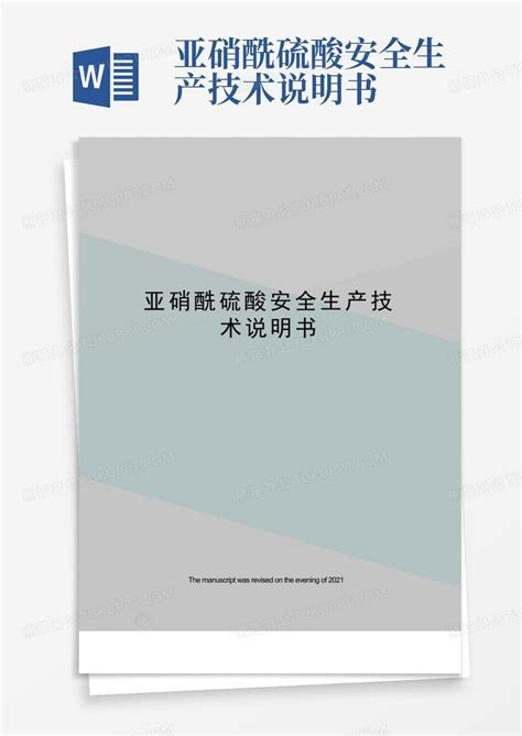 亚硝酰硫酸安全生产技术说明书Word模板下载 编号lryewwab 熊猫办公
