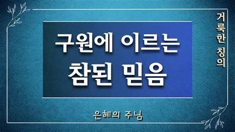 구원에 이르는 참된 믿음 참된 칭의 얻는 믿음은 어떤 믿음인가 Youtube