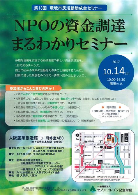 セミナー10 14 第13回環境市民活動助成金セミナー 長岡京市市民活動サポートセンター