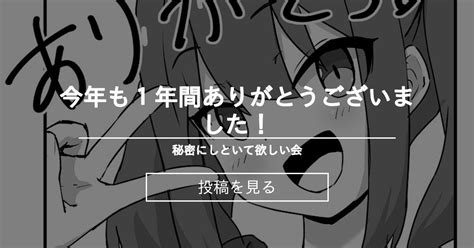 今年も1年間ありがとうございました！ 秘密にしといて欲しい会 秘密にしといてあげるの投稿｜ファンティア Fantia