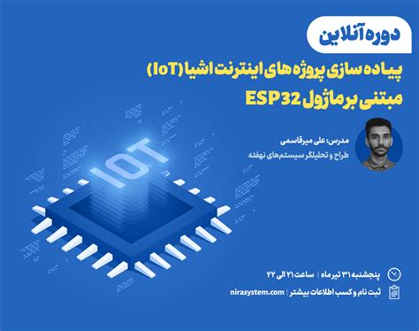 وبینار اینترنت اشیا مبتنی بر ماژول Esp32