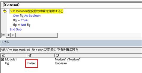 Boolean型変数の中身を確認するエクセルマクロ・excel Vbaの使い方