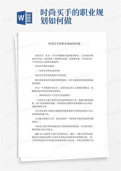 时尚买手的职业规划如何做word模板下载编号qmvjjyvv熊猫办公