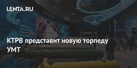 КТРВ представит новую торпеду УМТ: Оружие: Наука и техника: Lenta.ru