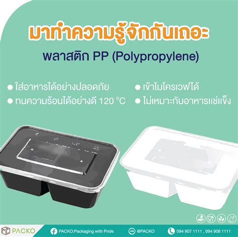 มาทำความรู้จักพลาสติก Pp Packo Packaging With Pride