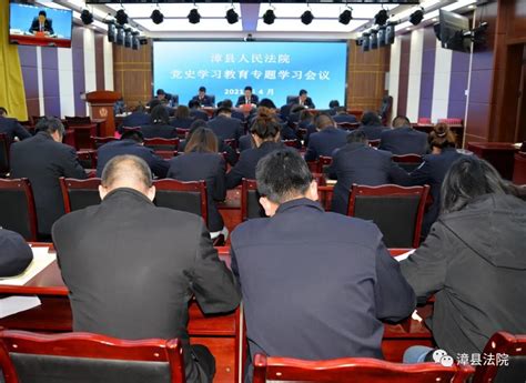 【队伍教育整顿 党史教育】漳县法院召开党史学习教育专题学习会议澎湃号·政务澎湃新闻 The Paper