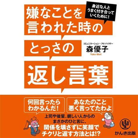 嫌なことを言われた時のとっさの返し言葉｜オーディオブックが聴き放題 知を聴く。lisbo（リスボ）