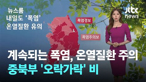 날씨 계속되는 폭염 온열질환 주의중북부 오락가락 비 Jtbc 뉴스룸 Youtube