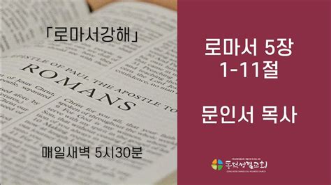[동덕성결교회] 새벽예배 24 1 9 ⎜로마서 5장 문인서 목사 Youtube
