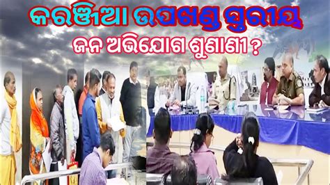 କରଞ୍ଜିଆ ଉପଖଣ୍ଡ ସ୍ତରୀୟ ଜନ ଅଭିଯୋଗ ଶୁଣାଣୀ Kholamanchaprajatantra