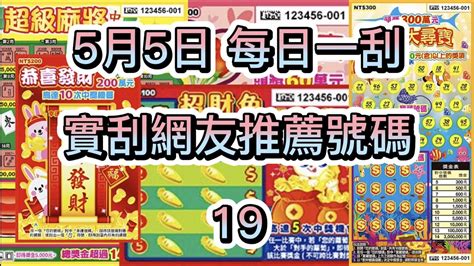 【刮刮樂】0505 實測網友推薦號碼19 金兔獎 Youtube