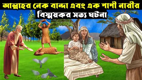 আল্লাহর নেক বান্দা এবং এক পাপী নারীর বিস্ময়কর সত্য ঘটনা ইসলামিক