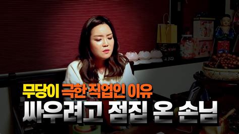 재업로드무당한테 대놓고 시비거는 손님 그녀의 정체는 남자에 미친 여자 리얼점사 Youtube