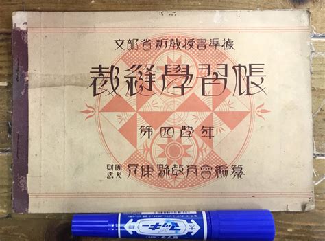 秘蔵品 戦前 古本 冊子 裁縫学習帳 第四学年 兵庫県教育会編纂 図解 イラスト 昭和10年印刷物｜売買されたオークション情報、yahoo