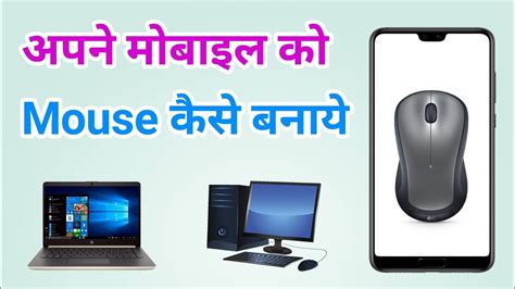 Apne Mobile Ko Computer Laptop Ka Mouse Kaise Banaye YouTube