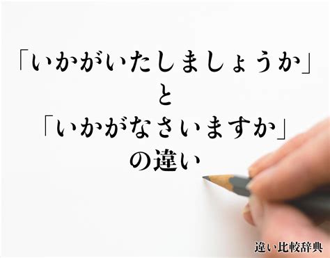「いかがいたしましょうか」と「いかがなさいますか」の違いとは？分かりやすく解釈 違い比較辞典