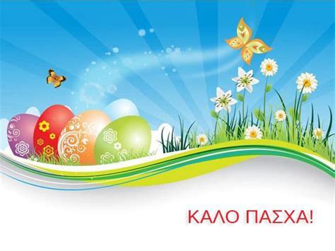 Ευχετήριες Κάρτες Πάσχα ΠΟΛΥ ΓΕΛΙΟ