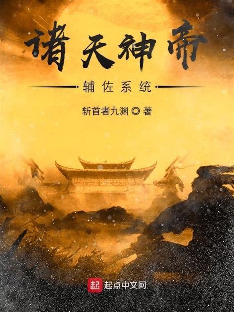 《诸天神帝辅佐系统》小说在线阅读 首发起点中文网