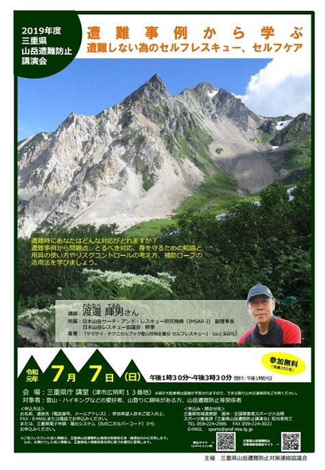 三重県山岳スポーツクライミング連盟Webサイト NEWS イベント2019年度三重県山岳遭難防止講演会