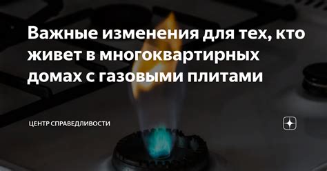 Важные изменения для тех кто живет в многоквартирных домах с газовыми