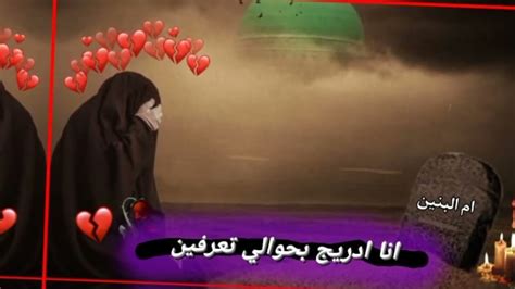 حالات واتساب استشهاد ام البنين ستوريات استشهاد ام البنين 13 جمادي الاخر