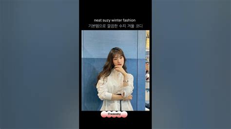 기본템으로 깔끔하게 수지 겨울 코디 모음 🎠 Suzy Baesuzy Fashion Outfit Kpop Kdrama