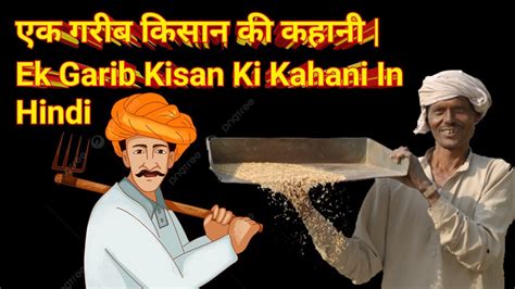 एक गरीब किसान की कहानी Ek Garib Kisan Ki Kahani In Hindi Youtube
