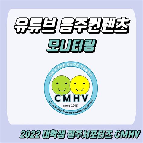 [모니터링] 유튜브 음주 모니터링 대구대학교 Cmhv