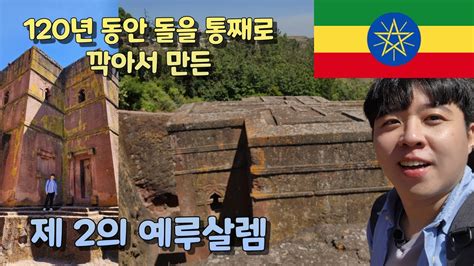 제 2의 예루살렘 랄리벨라 암굴교회 에티오피아여행 Youtube
