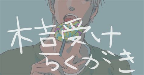 木吉鉄平 【黒バス】木吉受らくがき保管2【腐】 ニノミヤ ナキのマンガ 根武谷永吉 根木 花木 Pixiv