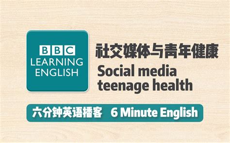 【bbc六分钟英语播客】今日话题：社交媒体与青年健康social Media A 哔哩哔哩