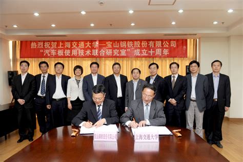 汽车板使用技术联合研究室举行十周年庆典交大要闻上海交通大学新闻学术网