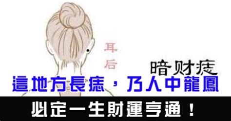 這個地方長痣的人，乃人中龍鳳，必定一生財運亨通！