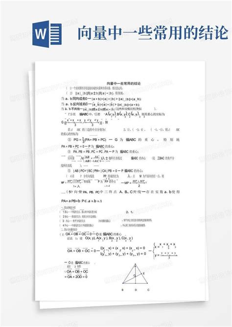 向量中一些常用的结论word模板下载 编号lendjaom 熊猫办公