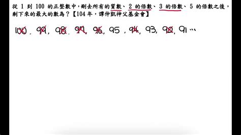 從 1 到 100 的正整數中，刪去所有的質數、 2 的倍數、 3 的倍數、 5 的倍數之後，剩下來的最大的數為？【104年，譚仲凱神父基金會