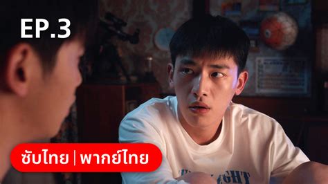 Ep 03 พี่น้องต่างขั้ว…ครอบครัวจำเป็น ดูซีรี่ส์ออนไลน์