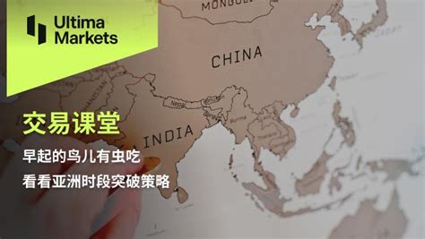 Ultima Markets：【交易课堂】早起的鸟儿有虫吃，看看亚洲时段突破策略 知乎