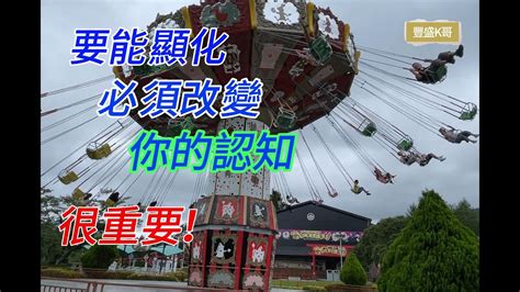 顯化的認知核心 要能顯化 你必須這麼做 心想事成 假設法則 吸引力法則 顯化法則 Youtube
